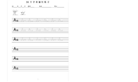 26个英文字母描红a4打印版word文档免费下载亿佰文档网