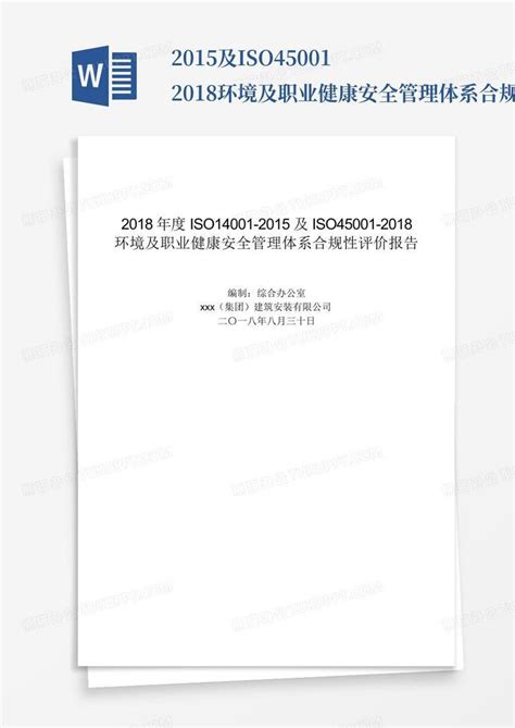 2015及iso45001 2018环境及职业健康安全管理体系合规性评价报告doword模板下载编号lrevbyvj熊猫办公