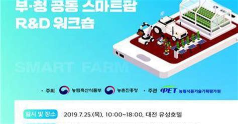 농식품부 농진청 공동 스마트 팜 Randd 워크숍 개최