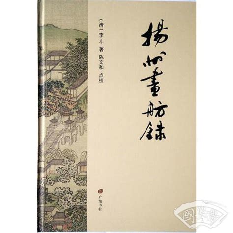 扬州画舫录 清 李斗；陈文和简介、价格 国学集部书籍 国学梦