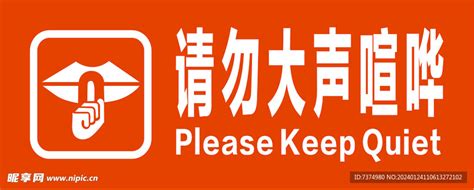 请勿大声喧哗设计图海报设计广告设计设计图库昵图网