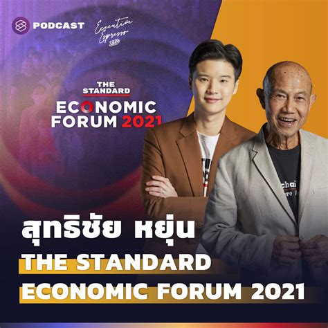 The Standard สุทธิชัย หยุ่น มหกรรมการสนทนา The Standard