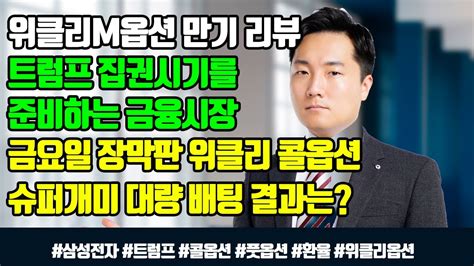 위클리m옵션 만기일 리뷰 금요일 막판 위클리옵션 슈퍼개미 배팅 결과는 트럼프 집권시기를 준비하는 금융시장 Youtube