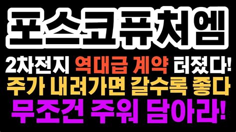 포스코퓨처엠 역대급 계약 터졌다 주가 내려가면 갈수록 좋다 무조건 담자 포스코퓨처엠주가 포스코퓨처엠주가전망 포스코퓨처엠전망 Youtube