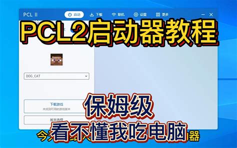 我的世界PCL2启动器保姆级安装教程看不懂我我吃电脑 流鹤归 我的世界 哔哩哔哩视频