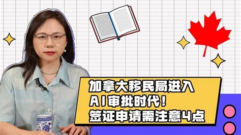 加拿大移民部跟上科技发展潮流，全面使用ai帮助处理申请。目前哪些申请和哪些方面会有影响？新ai时代，跟大家分享如果让自己的申请立于不败之地的