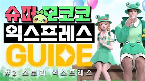 뉴비 필수 2024 슈퍼 모코코 익스프레스 가이드 2화 스토리 익스프레스 Youtube