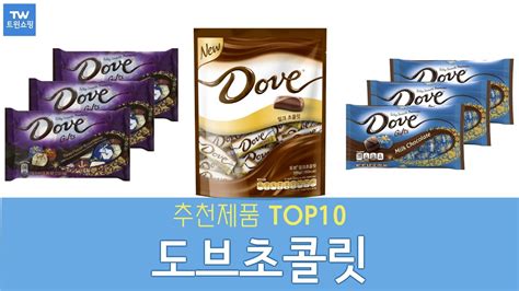 도브초콜릿 추천 순위 Top10 Youtube