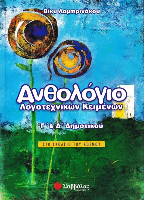 ΑΝΘΟΛΟΓΙΟ ΛΟΓΟΤΕΧΝΙΚΩΝ ΚΕΙΜΕΝΩΝ Γand Δ ΔΗΜΟΤΙΚΟΥ Καλοκάθης Εκδόσεις Βιβλιοπωλείο