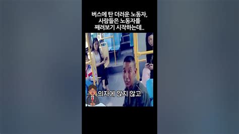 버스에 탄 더러운 노동자사람들은 노동자를 째려보기 시작하는데 Youtube