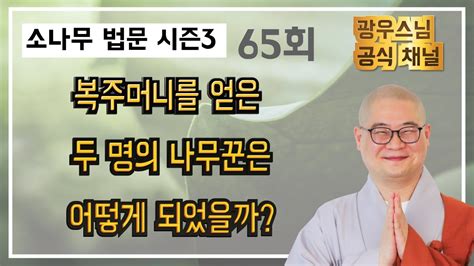 복주머니를 얻은 두 명의 나무꾼은 어떻게 되었을까 광우스님 소나무 법문시즌3 65회 YouTube