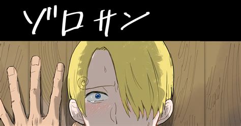 ゾロサン ゾロサンツイログ① 隅野のイラスト Pixiv