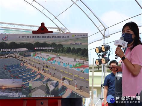 下罟子漁港漁具倉庫暨浮動碼頭 新建工程動土開工 Beanfun