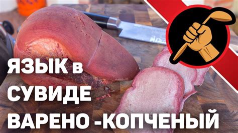 Язык варено копченый Сувид ВЕЩЬ YouTube