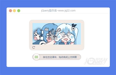 Jquery验证码插件verify