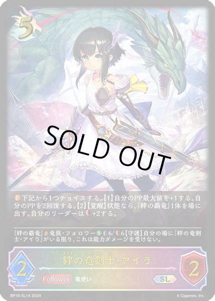 絆の竜剣士・アイラsl【ドラゴン】《bp10 Sl14》 メルカードシャドウバースエボルヴ通販