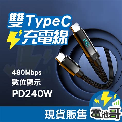 【電池哥】240w 數顯充電線 快充線 Pd快充 雙type C充電線 傳輸線 數據線 電流電壓顯示 6a 筆電快充線 蝦皮購物