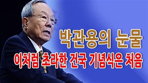 신의한수 박관용의 눈물 내 생에 이런 초라한 행사는 처음 Youtube