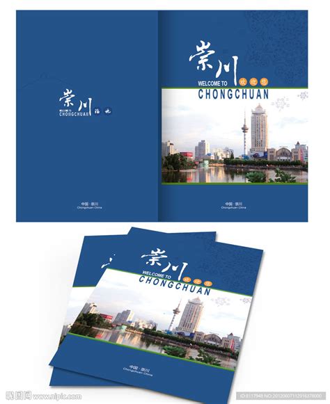 崇川接待手册封面封底设计设计图 画册设计 广告设计 设计图库 昵图网