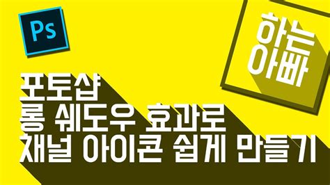 포토샵 텍스트 롱 쉐도우 효과로 겁나게 쉽게 유튜브 채널 아이콘 만들기 포토샵 공부 하는아빠 Youtube