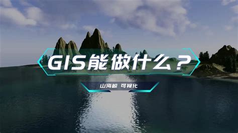 什么是GIS能用来干嘛 科技 科技综合 好看视频