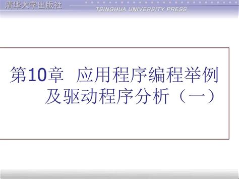 刘彦文等《linux环境嵌入式系统开发基础》第10章word文档在线阅读与下载无忧文档