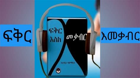 ♥♥ፍቅር እስከ መቃብር♥ ክፍል አራት Ebstvworldwide Youtube