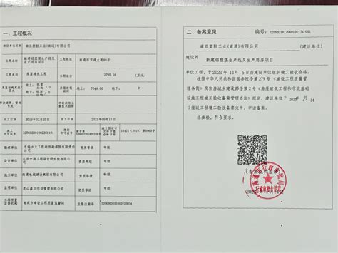 南亚塑胶工业南通有限公司 新建铝塑膜生产线及生产用房项目工程竣工验收备案 项目竣工