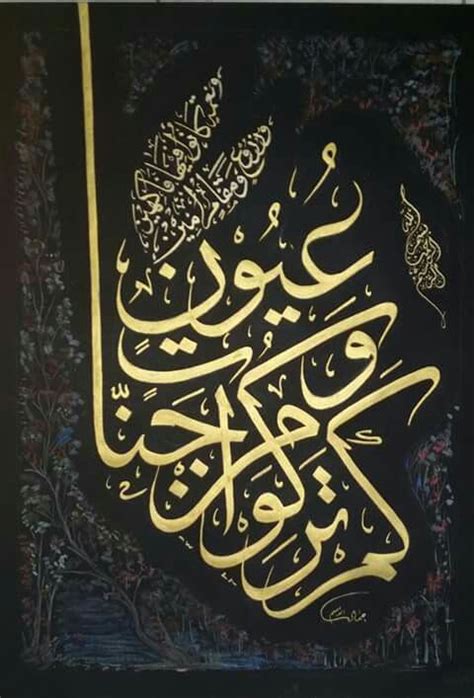 كم تركوا من جنات وعيون خط الاستاذ جمال الأصم حمص Islamic Art
