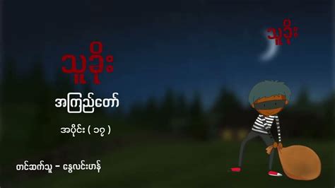 သူခိုး အပိုင်း ၁၇ Youtube