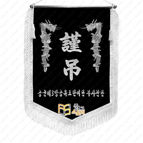 장례식장 근조기 공군 군부대 근조기 근조깃발 제작 네이버 블로그