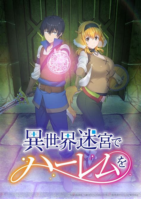 Tvアニメ「異世界迷宮でハーレムを」公式⚔現在放送中！📺 On Twitter Rt Dengekionline アニメ『異世界迷宮で