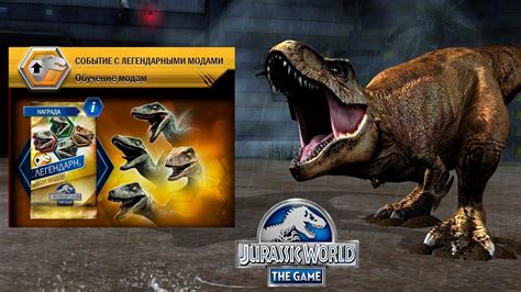 Битва динозавров с Легендарными Модами Jurassic World игра - YouTube