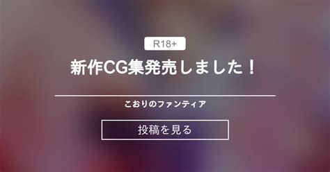 【r 18】 新作cg集発売しました！ 🔞こおり🍧のファンティア 🔞こおり🍧の投稿｜ファンティア Fantia