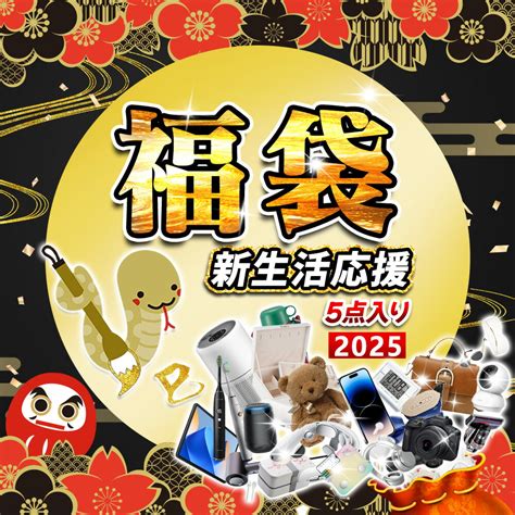 【楽天市場】【2025福袋・引っ越し特集・少なくとも5点入】新春福袋 2025 豪華セット 大人気商品入り 新生活応援 年末年始 クリスマス
