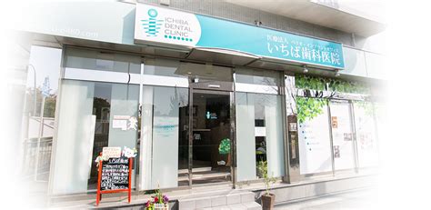 いちば歯科医院大阪市鶴見区の歯医者矯正歯科インプラント治療
