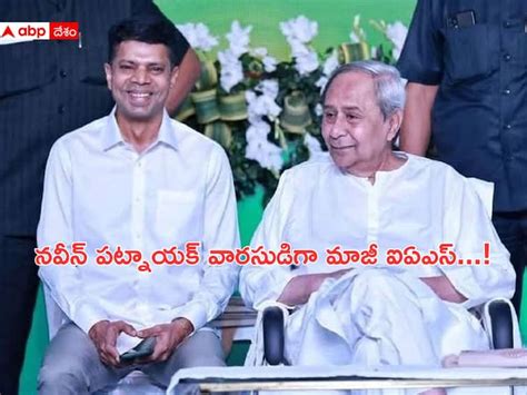 Odisha Cm Naveen Patnaiks Close Aide Vk Pandian Joins Bjd Vk Pandian