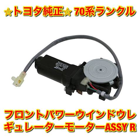 低価高評価 60系ランクル ランドクルーザー フロントドアウインドウレギュレーター 右側単品 R Toyota トヨタ純正トヨタ用｜売買さ