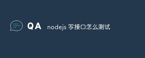 how to test nodejs writing interface front end qanda php cn