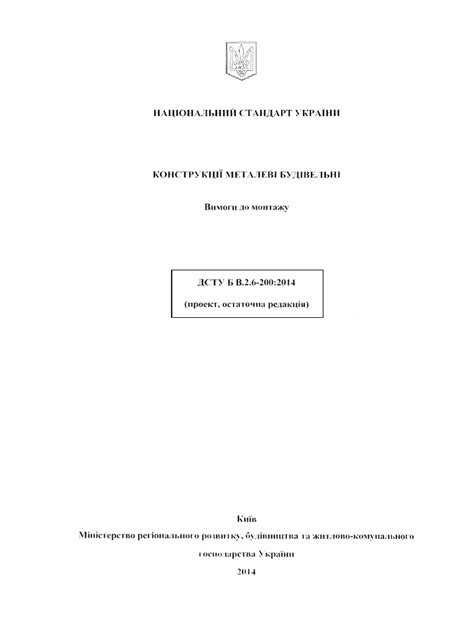ДСТУ Б В.2.6-200-2014 | PDF