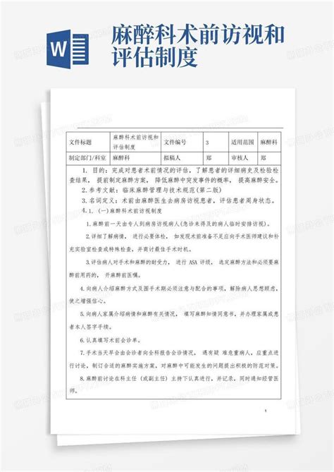 麻醉科术前访视和评估制度word模板下载编号qjxadkba熊猫办公
