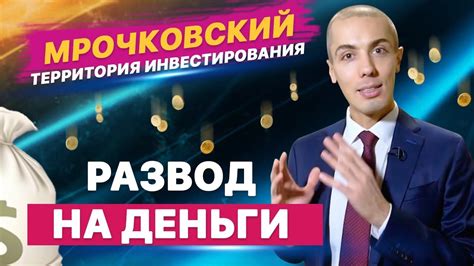 РАЗОБЛАЧЕНИЕ МРОЧКОВСКОГО | МОШЕННИКИ | ТЕРРИТОРИЯ ИНВЕСТИРОВАНИЯ - YouTube