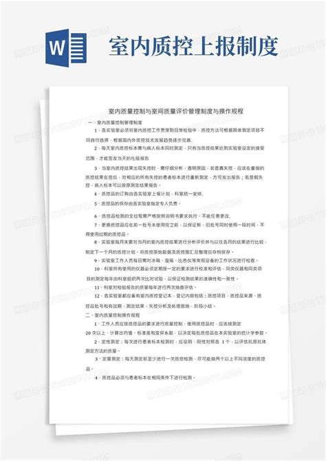 室内质量控制与室间质量评价管理制度与操作规程Word模板下载 熊猫办公
