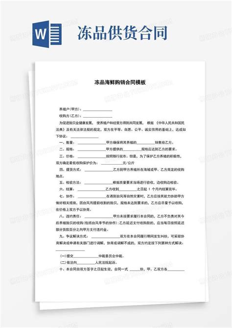 通用版冻品海鲜购销合同word模板下载编号qveyzrxl熊猫办公
