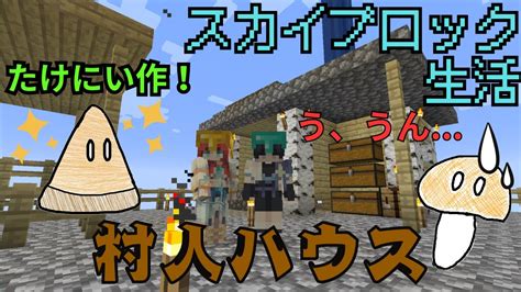 【2人実況】交易の第一歩！村人ハウス建築【minecraft】 Youtube
