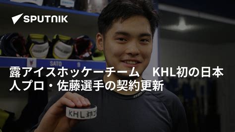 露アイスホッケーチーム Khl初の日本人プロ・佐藤選手の契約更新 2023年4月30日 Sputnik 日本