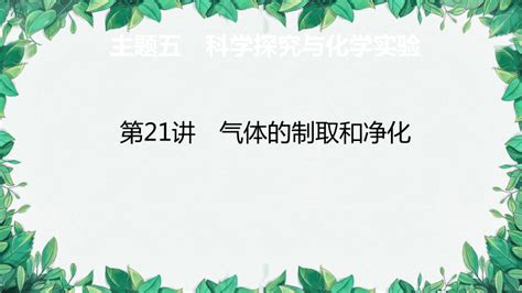 2023年中考化学复习 主题五 科学探究与化学实验第21讲 气体的制取和净化课件 共27张PPT 21世纪教育网