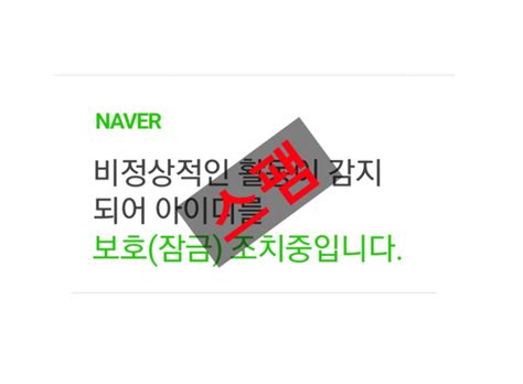 비정상적인 활동이 감지되어 아이디를 보호잠금 조치 중입니다라는 메일은 스팸피싱 메일입니다 반응하면 안 됩니다