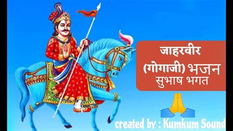 Goga Ji भजन न्यू भजन गोगा जी गोगा पीर Ke Bhajan Youtube