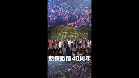 安麗40周年年會精華影片 Youtube
